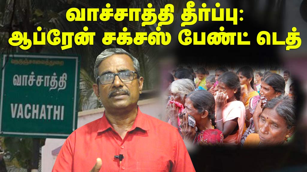 வாச்சாத்தி தீர்ப்பு ஆப்ரேஷன் சக்சஸ் பேஷண்ட் டெத் | தோழர் ...