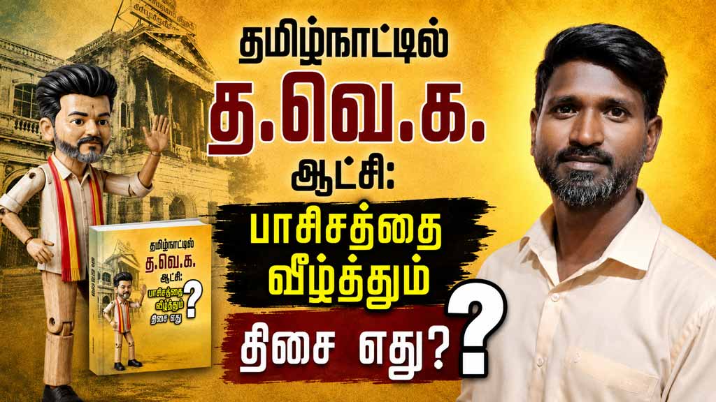 தமிழ்நாட்டில் த.வெ.க. ஆட்சி: பாசிசத்தை வீழ்த்தும் திசை எது? | தோழர் ...